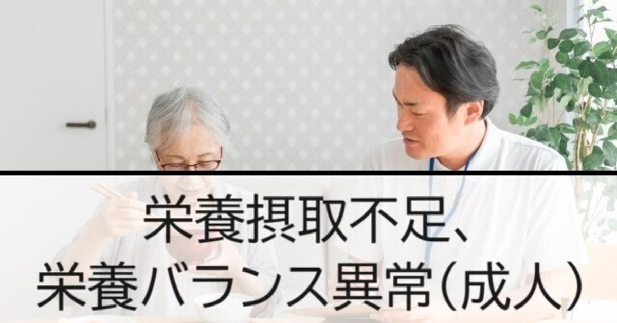 もっと楽々コピペで立案！栄養摂取不足、栄養バランス異常（成人）の看護計画｜なんでなんだナーシング30