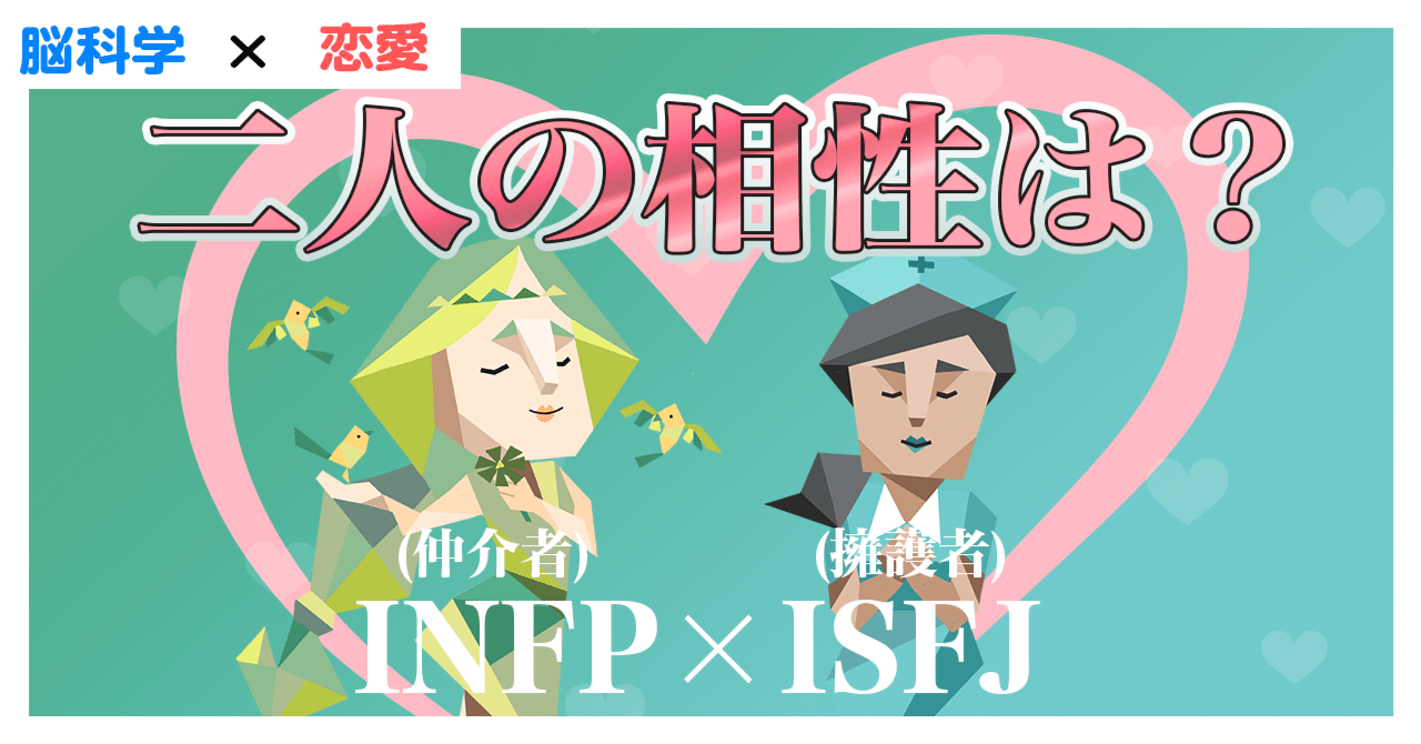 INFP ×ISFJの恋愛相性！どんなパートナーになる？【仲介者×擁護者】タイプの恋愛・結婚"完全マニュアル！｜沢村えりか@脳心理恋愛ラボ