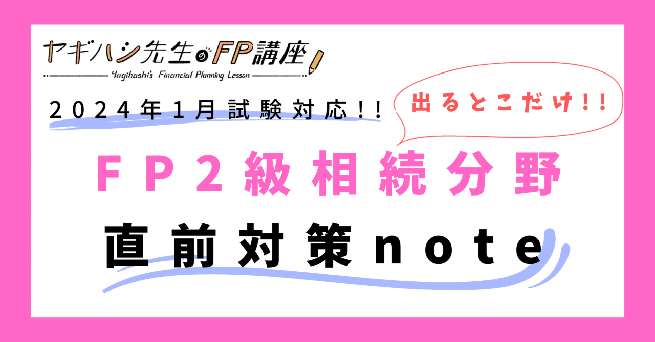 【FP2級 相続・事業承継分野】2024年1月試験対応!!ヤギハシ先生の直前対策note｜ヤギハシ先生のFP講座