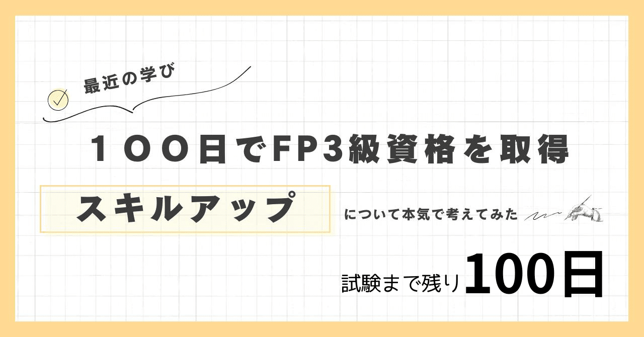 100日でFP3級資格を取得する日記｜まきさん