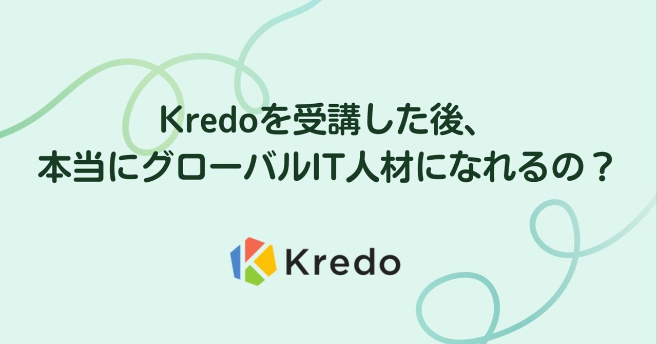 Kredoを受講した後、本当にグローバルIT人材になれるの？｜Kredo / 英語×IT留学・オンラインキャンプ