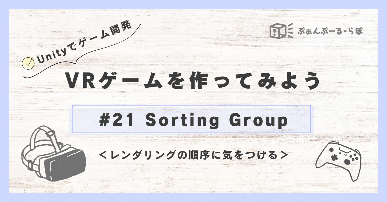 【Unity VRゲーム制作】#21 レンダリングの順序に気をつけよう＜Sorting Group＞｜ぶぁんぶーる・らぼ