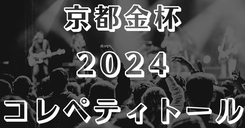 【京都金杯2024】コレペティトール【個別分析】｜単勝爆進王 〜凱旋門の向こう側〜