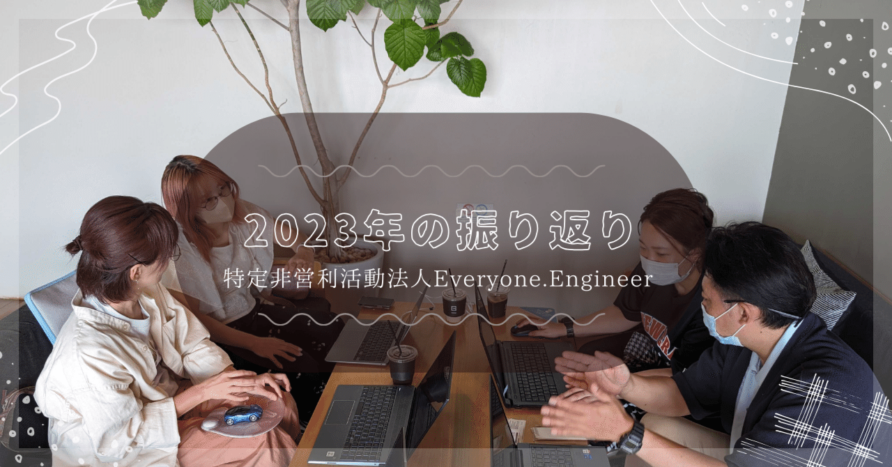 Everyone.Engineer誕生と2023年の歩み｜【公式】NPO法人Everyone.Engineer
