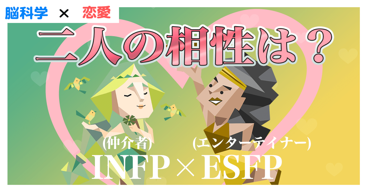 INFP ×ESFPの恋愛相性！どんなパートナーになる？【仲介者×エンターテイナー】タイプの恋愛・結婚"完全マニュアル！｜沢村えりか@脳心理恋愛ラボ