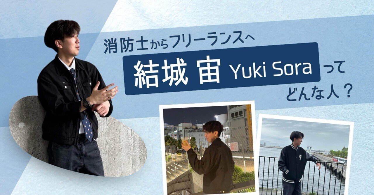 【自己紹介】THE安定志向からの脱却｜sora yuki