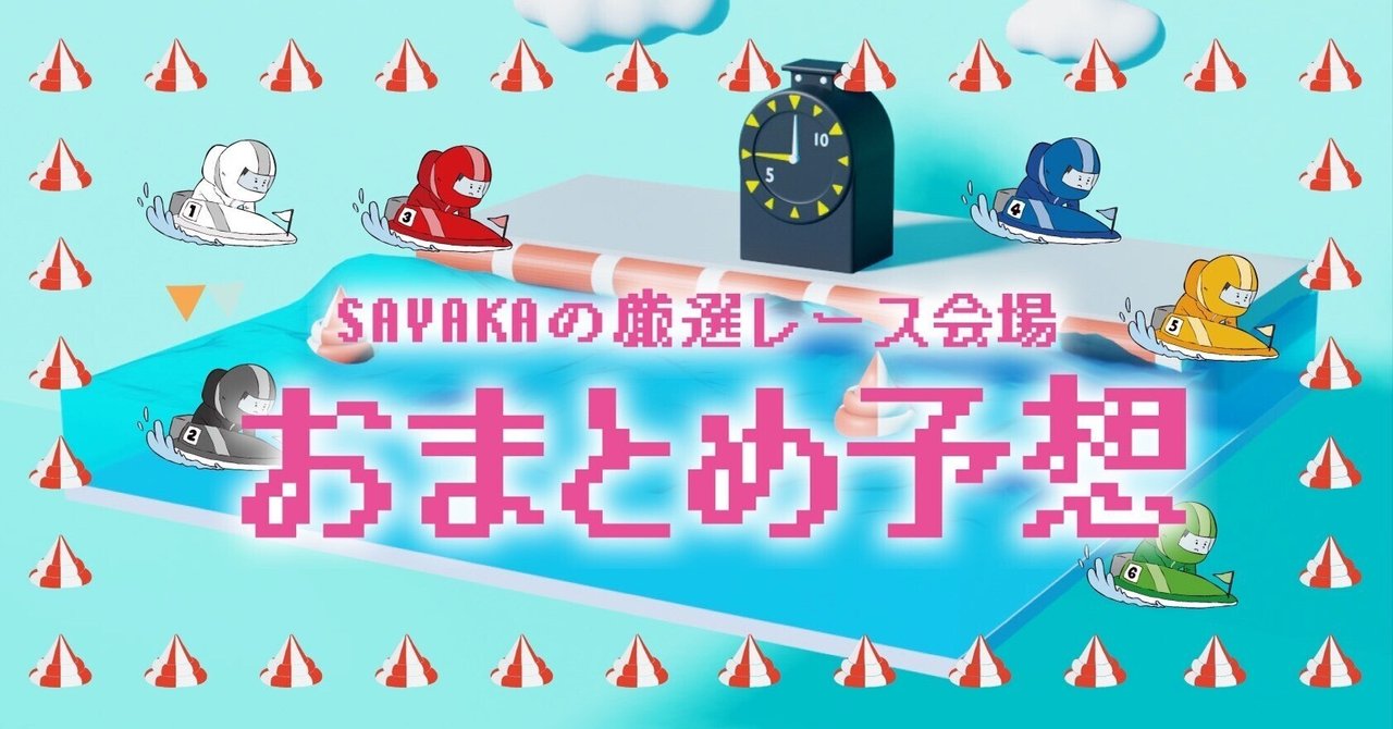 🌈平和島🌈 7r～12rお得に的中狙うなら絶対オススメ💓圧倒的人気no1 高配当自信あり😛💕 連日万舟獲得🔥｜万舟予想師💖億り人sayaka💖