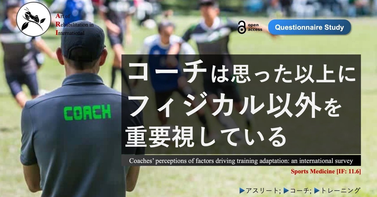 コーチは思った以上にフィジカル以外を重要視している｜super Human 理学療法士／保健学博士 Phd