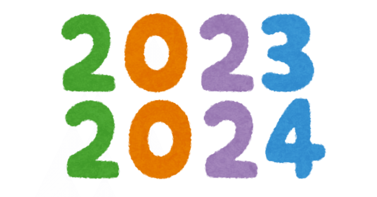 【あぎる】2023年の振り返り・2024年の抱負｜あぎる/agiru