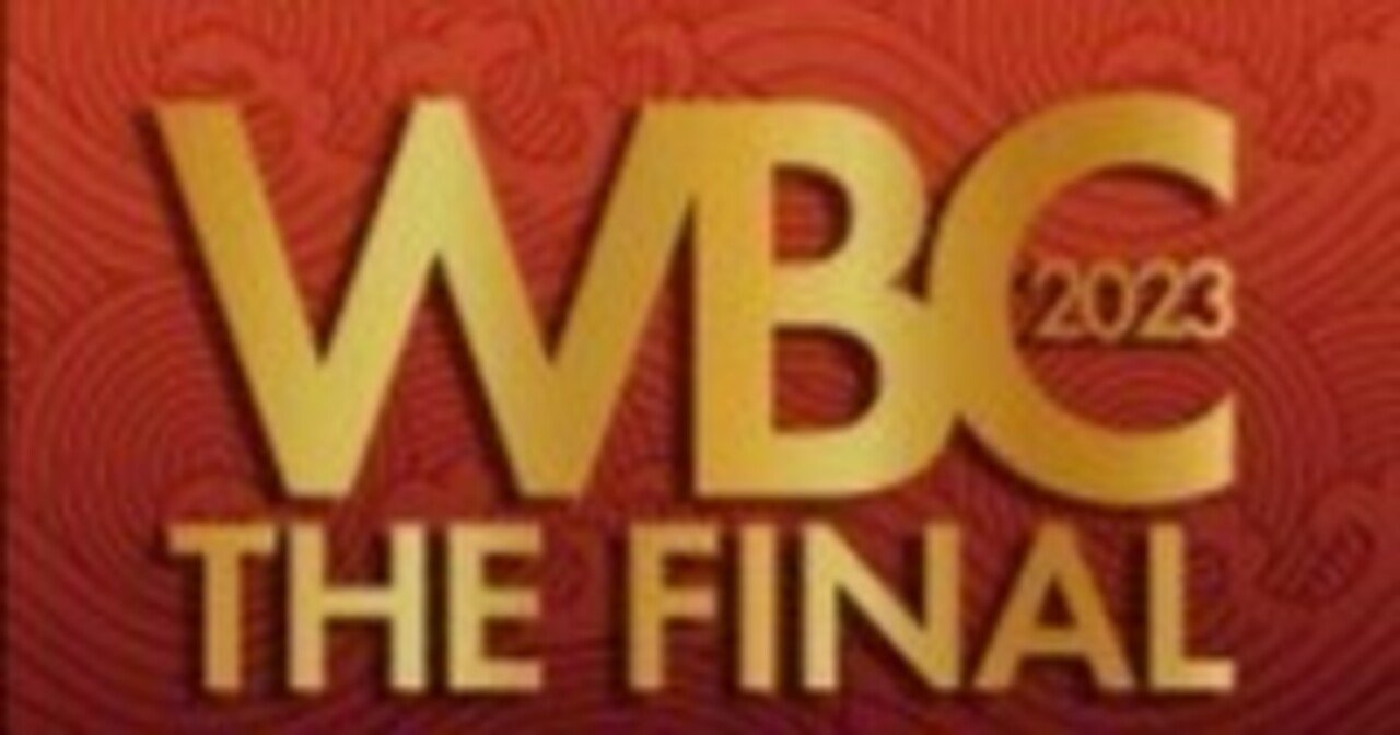 TBS1地上波WBC2023 ザ・ファイナル 今だからこそ明かされる新たな伝説と初出し映像であの時以上の熱狂と感動を！！｜肉好きハルさんです(^_^)(^_^