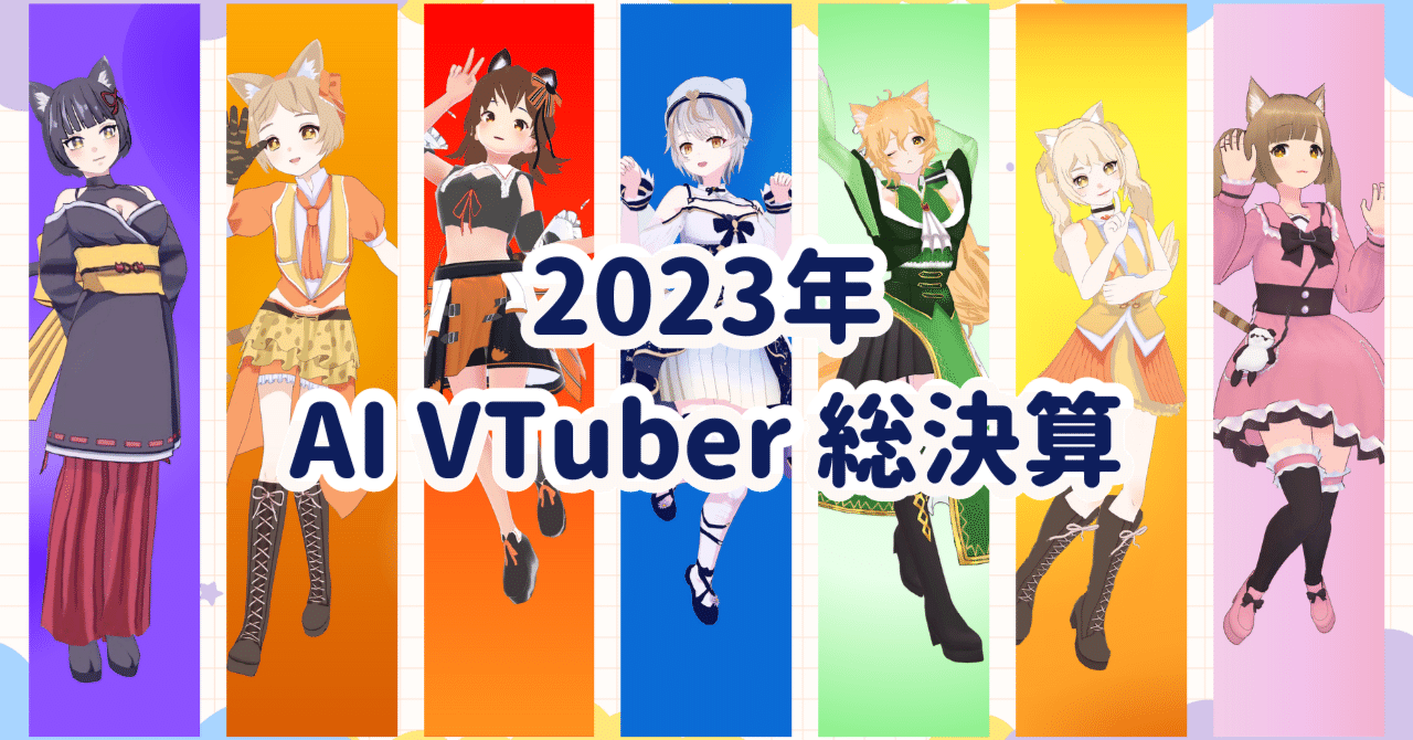 2023年AI VTuber総決算 ~独断と偏見に満ちあふれた聖域なき振り返り~｜けんけん (Kenji Nagamatsu)