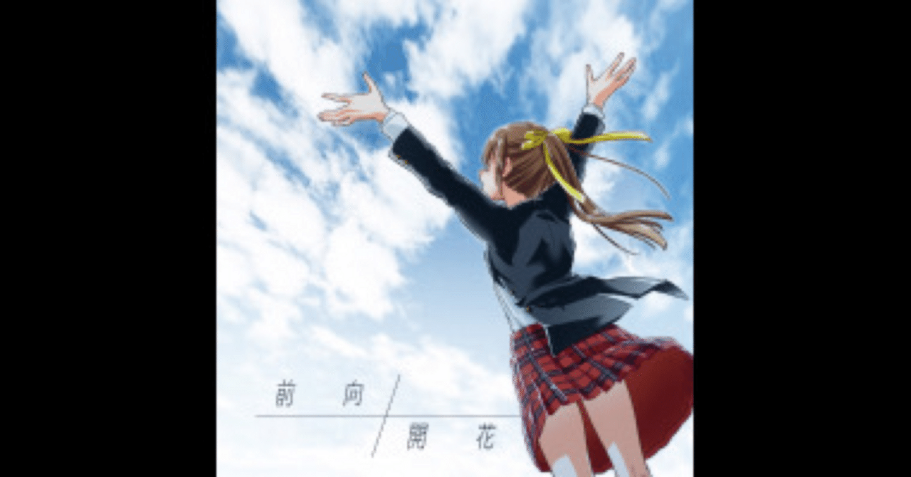 【歌詞】前向開花｜Yasuhiro Shibuya