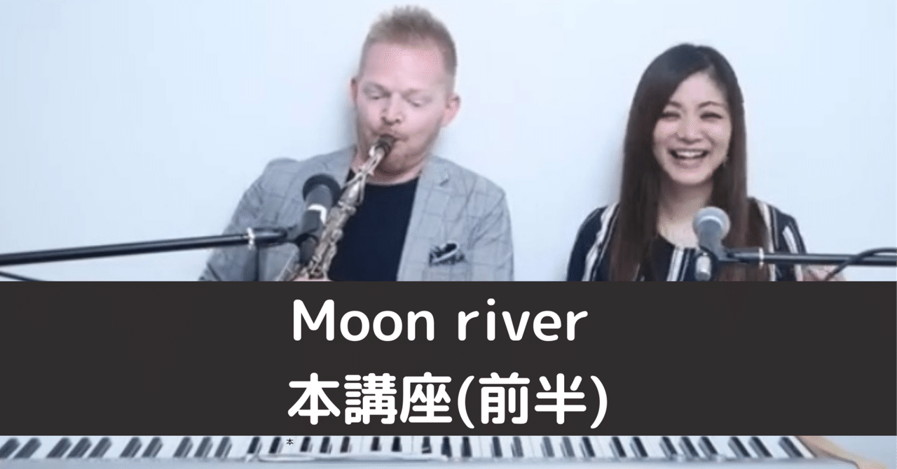 2.Moon river和訳＆英単語｜remi jazz