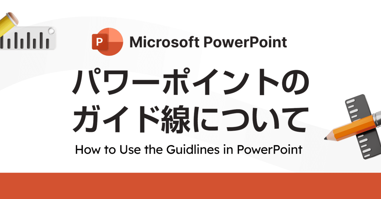 パワーポイントのガイド線について｜PHAINO DESIGN