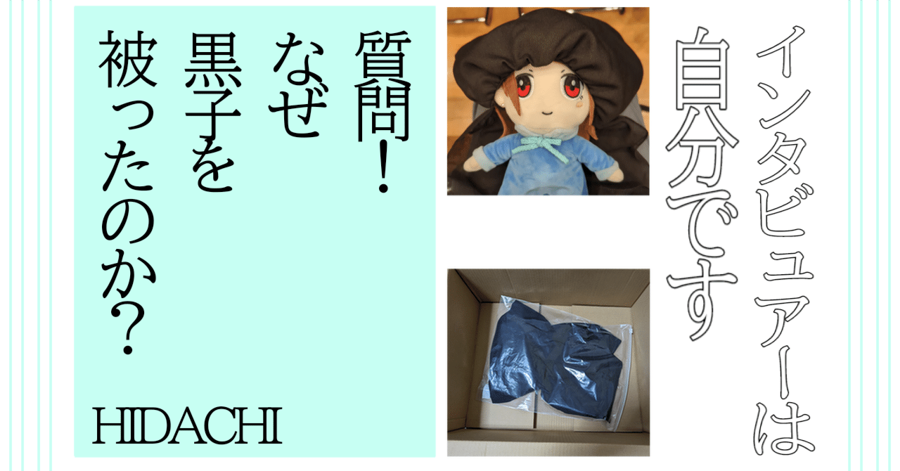 なぜ私は黒子を被った？／ 「※インタビュアーは自分です」｜HIDACHI／ガーベラ売りの黒子