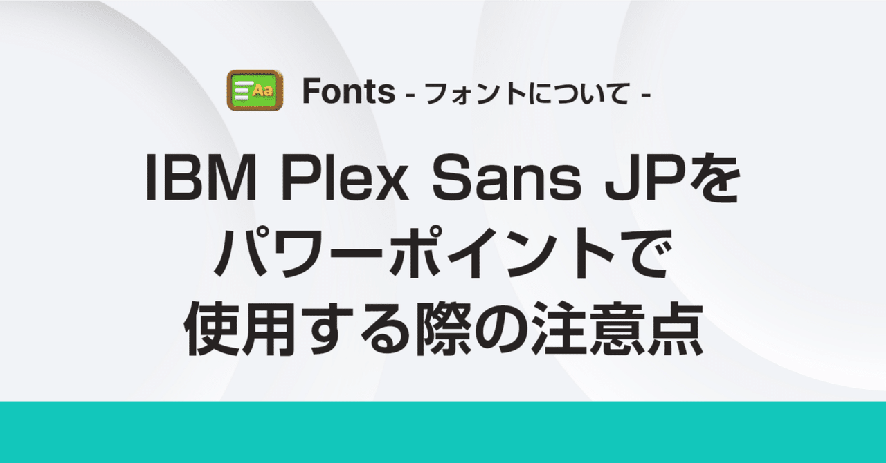 IBM Plex Sans JPをパワーポイントで使用する際の注意点｜PHAINO DESIGN