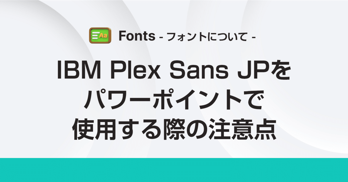 IBM Plex Sans JPをパワーポイントで使用する際の注意点｜PHAINO DESIGN