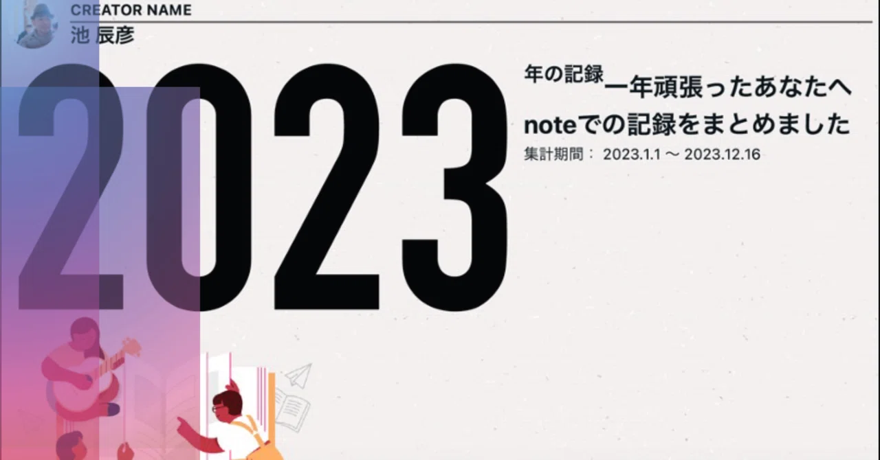「note」 2023年の振り返り｜池 辰彦