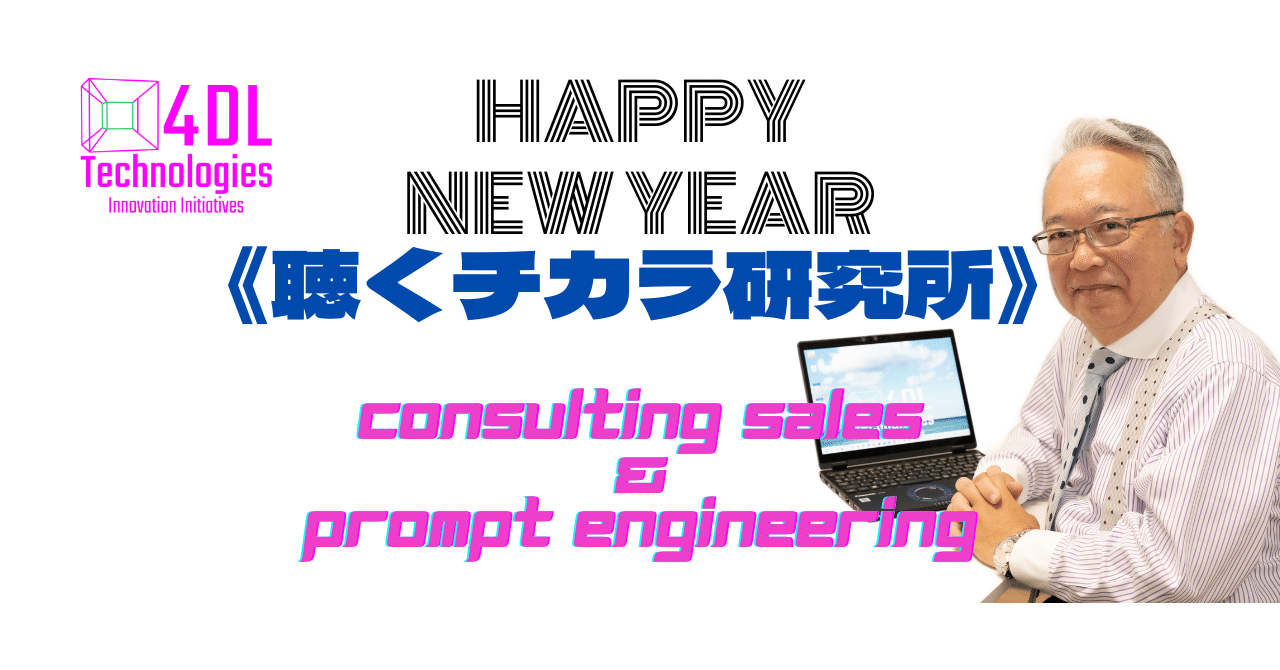 4DL《聴くチカラ研究所》始まりました｜荒巻順＠4dlt.com