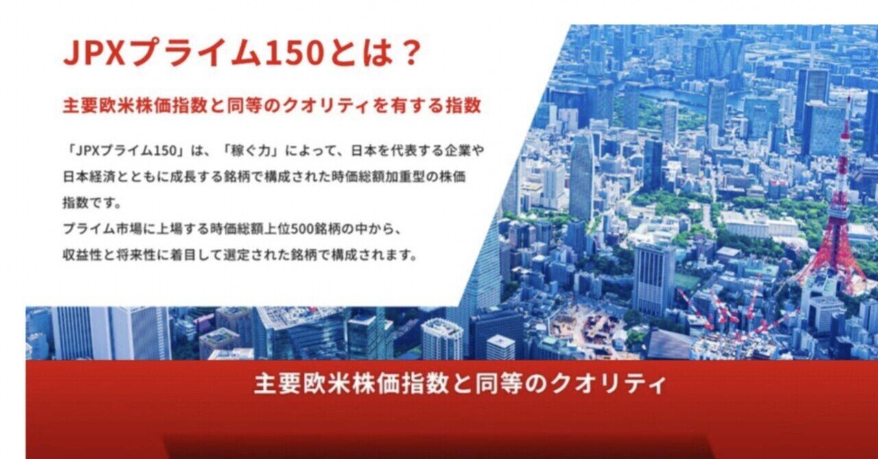 「日本版S&P500」と呼ばれる、JPX150を知ってますか？【2017 iFreeETF JPXプライム150】｜わっち@365日外食人間