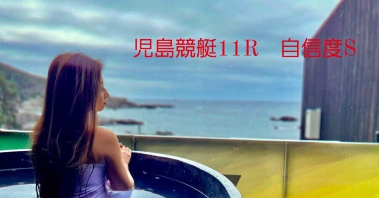 12/31 ⭐児島競艇11R 〆切15:52⭐自信度S⭐｜【競馬・競艇予想屋】N