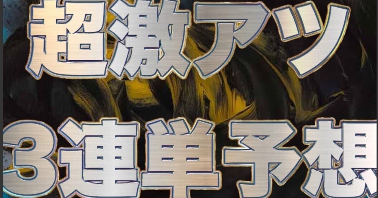 万舟皇帝プロの競艇予想屋🇫🇷|note