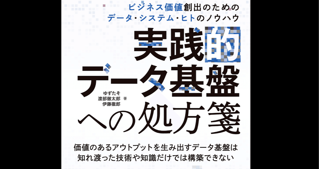 実践的データ基盤への処方箋を現場で活かすために｜zono｜note