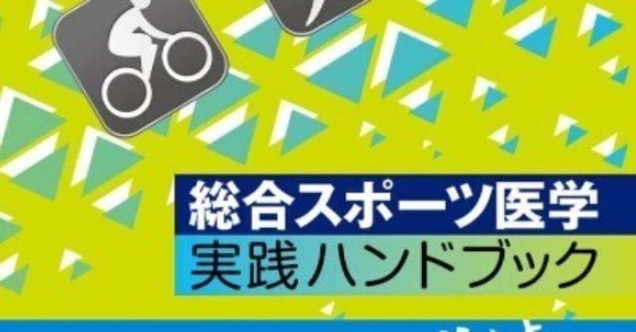 書記の読書記録#1190『総合スポーツ医学 実践ハンドブック』｜Writer_Rinka