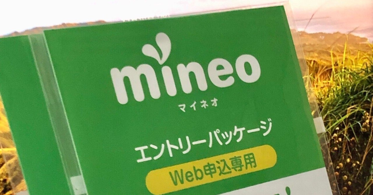 2023/12/31(日)のmineoエントリーコードと紹介コード/紹介用URL【無料配布】｜mineoエントリーコード無料配布中 【事務手数料無料】