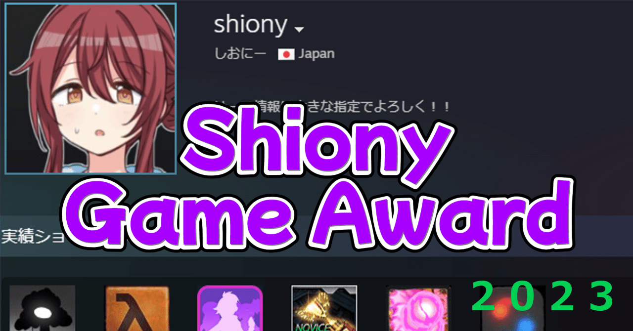Shiony Game Award 2023を勝手に決めます｜shiony