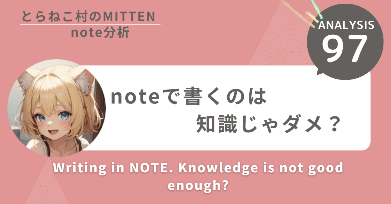 97. noteで書くのは知識じゃダメ？｜とらねこ