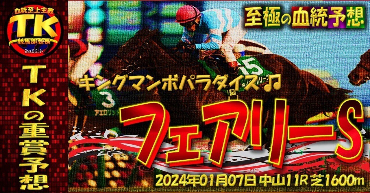 📘 至極の血統予想 Tkの重賞予想 フェアリーsgⅢ編厳選推奨馬付き 20240107日 ｜tk🏇競馬部会長‎【血統至上主義】