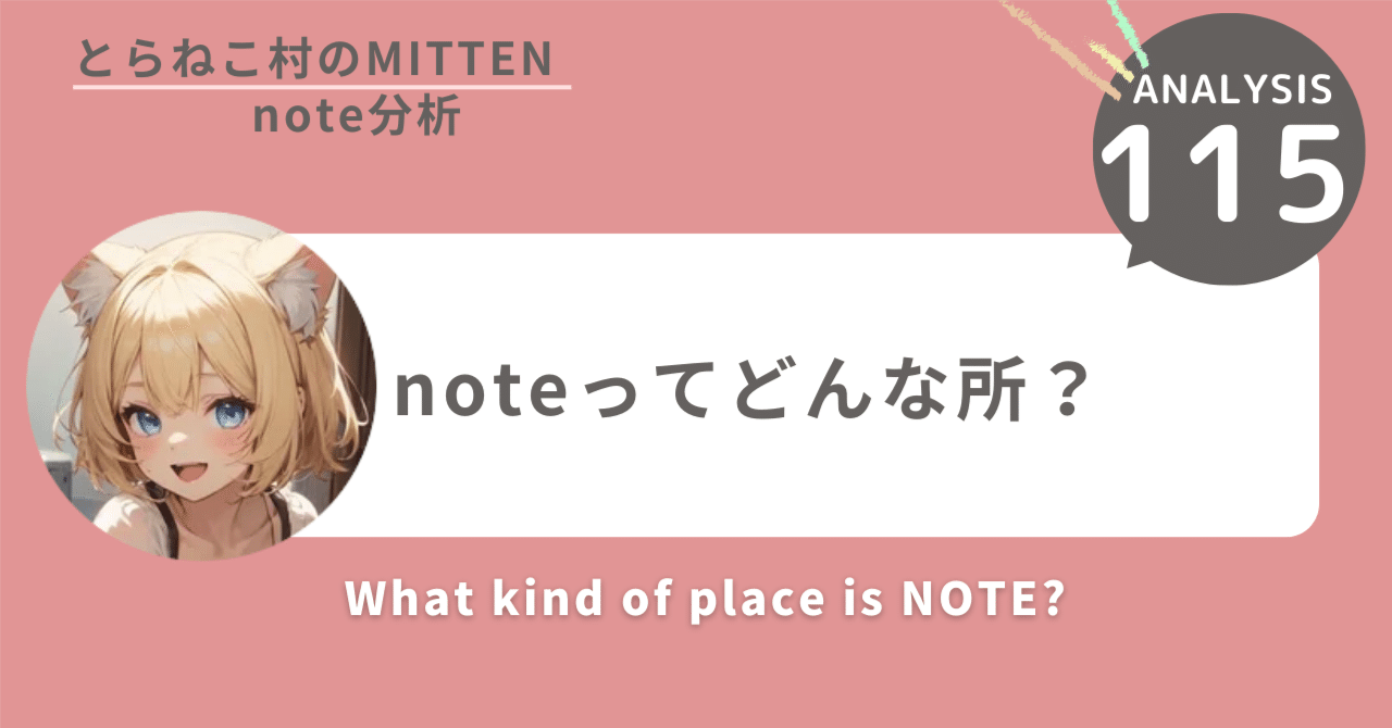 115. noteってどんな所？｜とらねこ