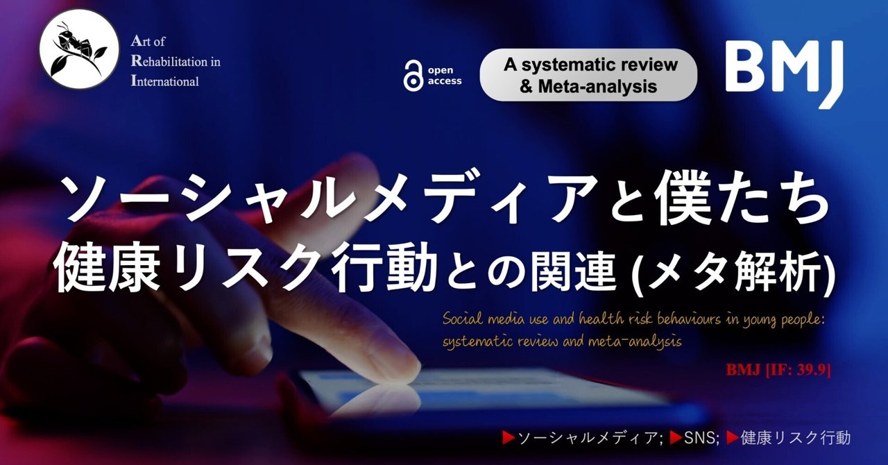ソーシャルメディアと僕たち。健康リスク行動との関連 メタ解析|super Human 理学療法士/保健学博士 Phd