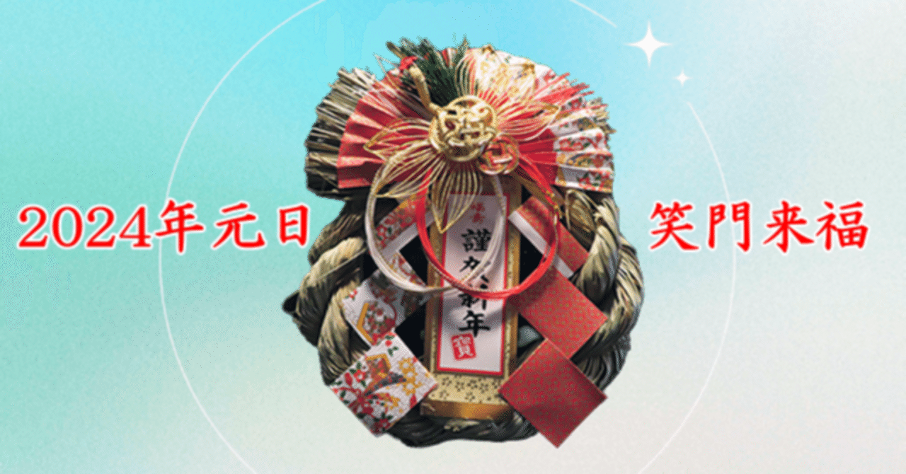 2024年 謹賀新年｜a2pro