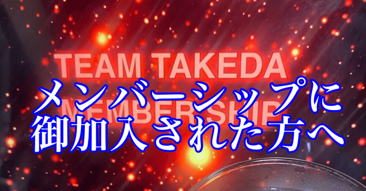 TEAM TAKEDA メンバーシップ御加入の方へ｜武田優駿