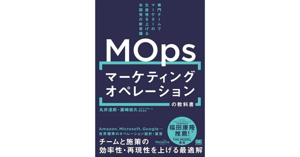 書籍レビュー『MOps マーケティングオペレーション』｜はこにわガジェット