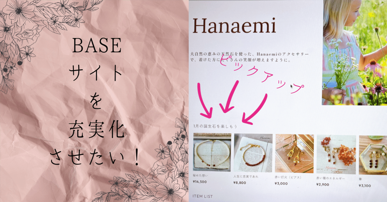 BASEのサイトを充実化させたく奮闘中！｜Hanaemi/アラフィフからの奮闘記