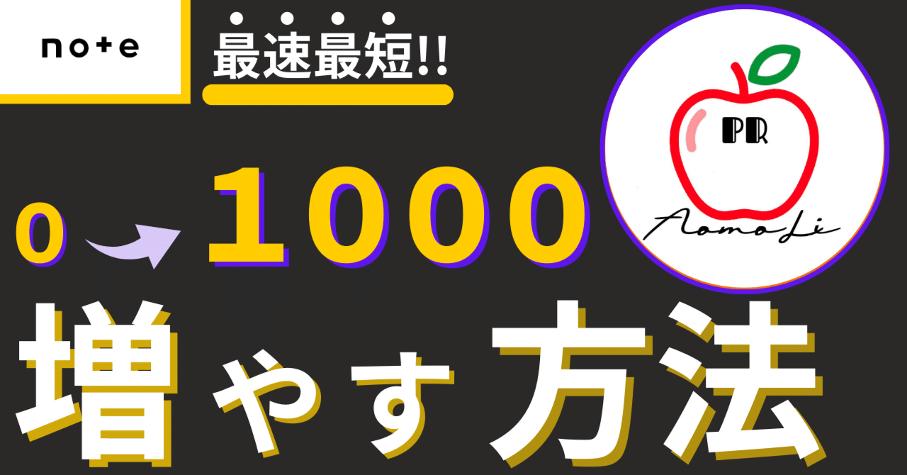 note攻略｜開設10日で1000ビュー達成した方法｜三部 暖｜お笑い目指した僕が毎日投稿してみた