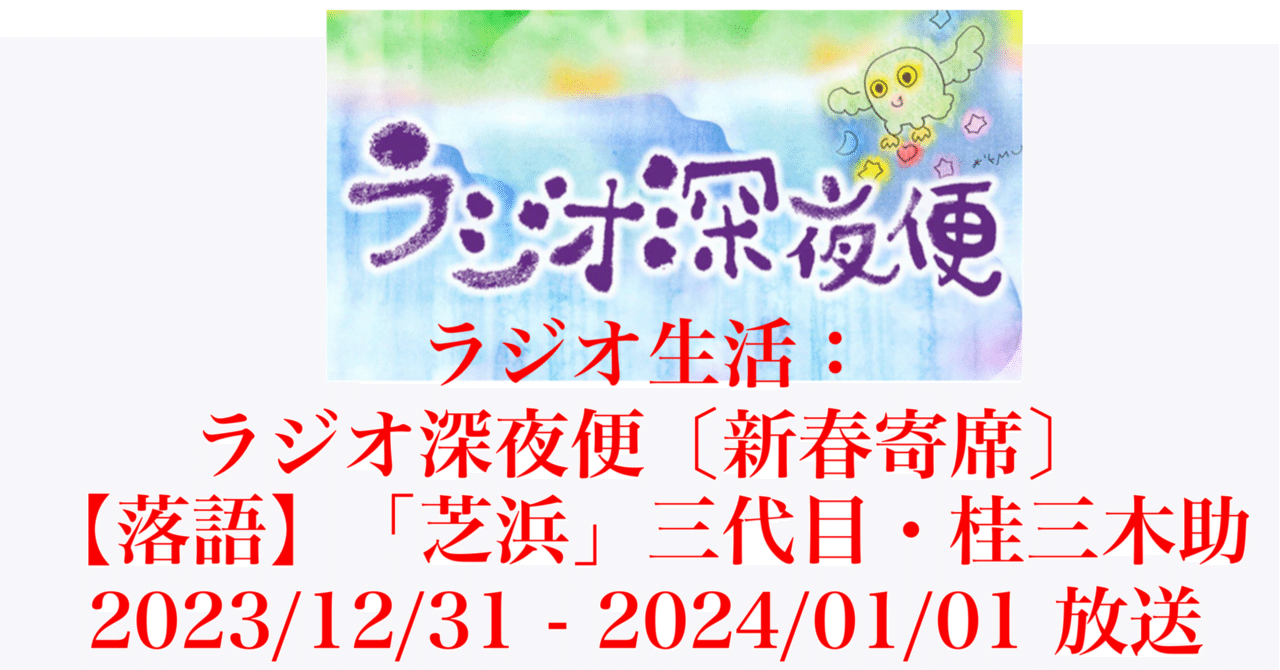 ラジオ生活：ラジオ深夜便〔新春寄席〕【落語】「芝浜」三代目・桂三木助｜200im