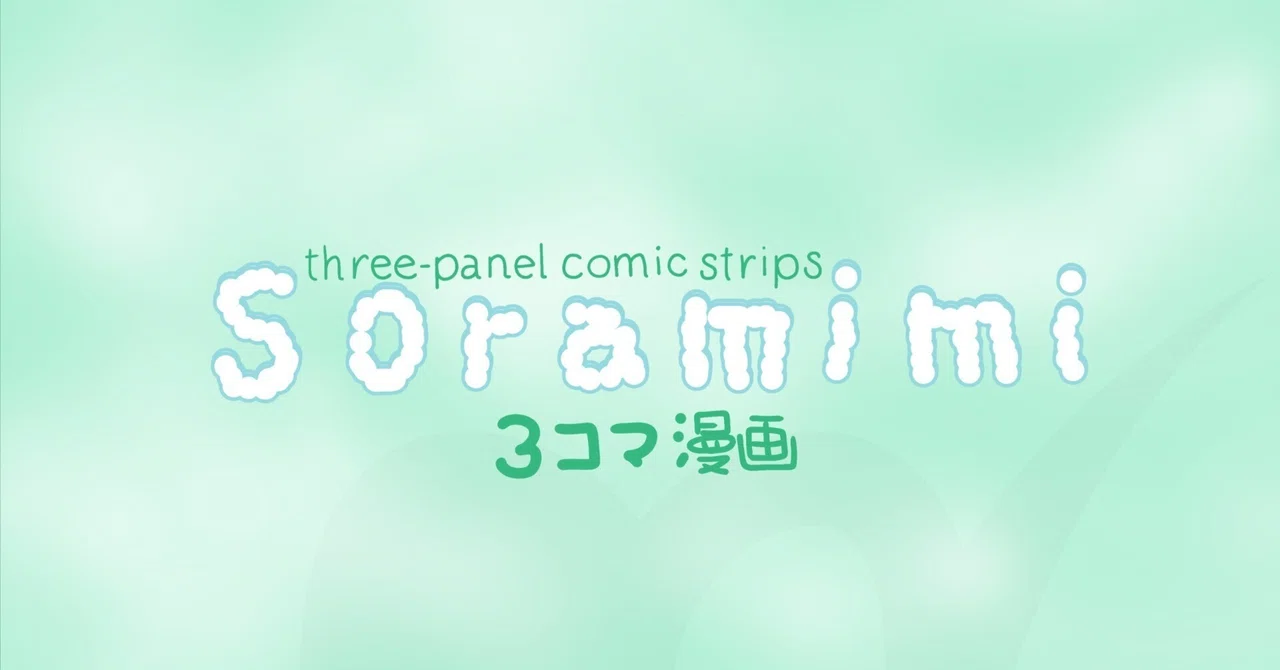 Soramimi 3コマ漫画｜渠心植登
