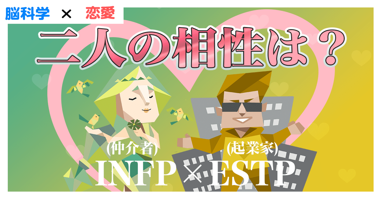 INFP × ESTPの恋愛相性！どんなパートナーになる？【仲介者×起業家】タイプの恋愛・結婚"完全マニュアル！｜沢村えりか@脳心理恋愛ラボ