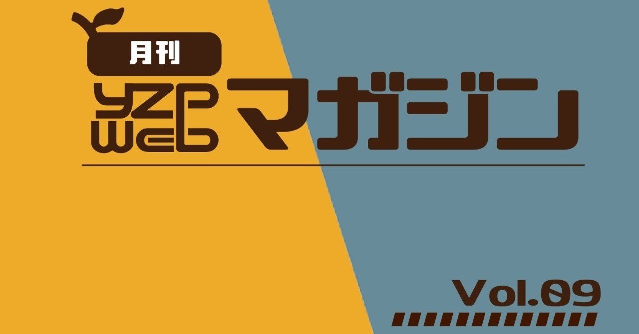 YZP月刊webマガジン Vol.9｜柚P｜note
