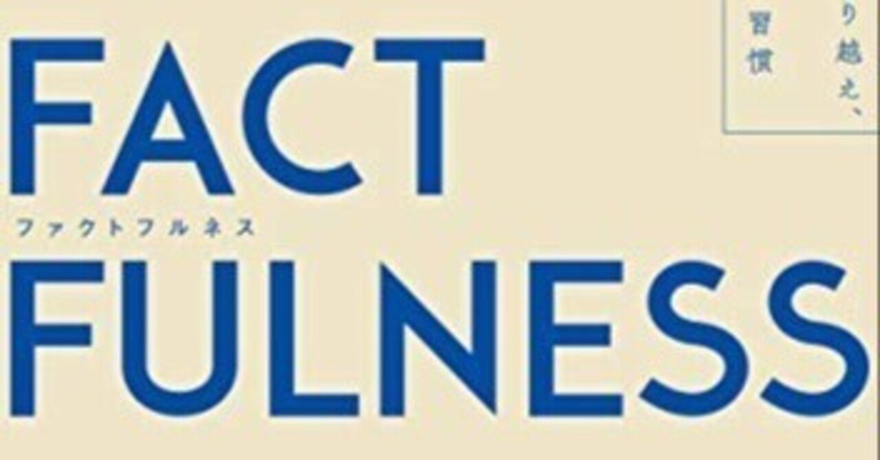『FACTFULNESS(ファクトフルネス) 10の思い込みを乗り越え、データを基に世界を正しく見る習慣』 ハンス・ロスリング (著 ...