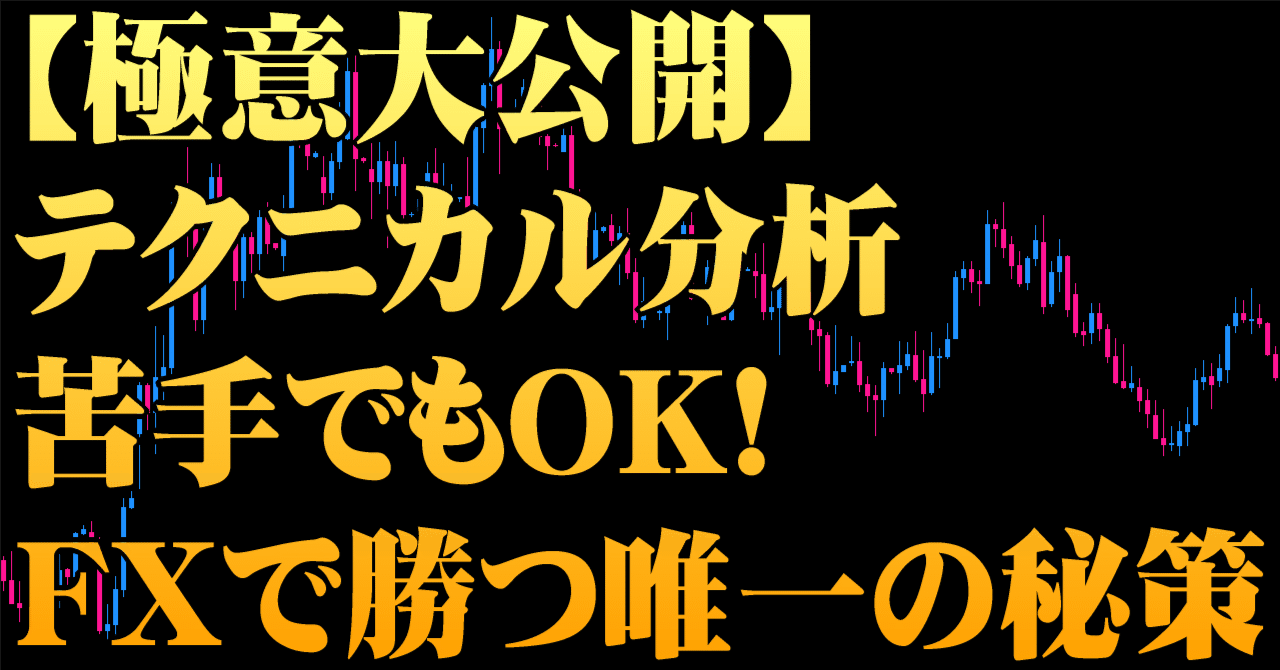 【極意大公開】テクニカル分析苦手でもOK！FXで勝つ唯一の秘策｜マスクドFX