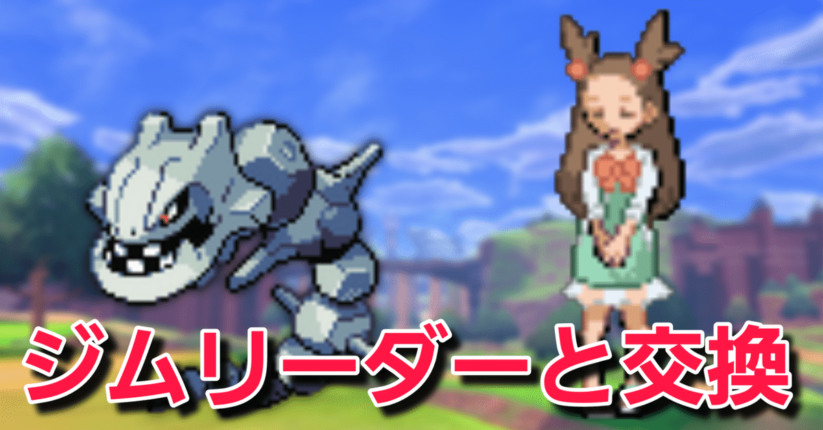 ニッチなレアポケモン】HGSSでジムリーダーと交換出来るポケモン ニッチなレアポケモン】HGSSでジムリーダーと交換出来るポケモン