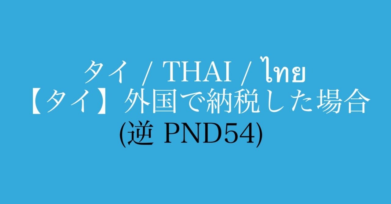 【タイ】外国で納税した場合 逆PND54｜ねー