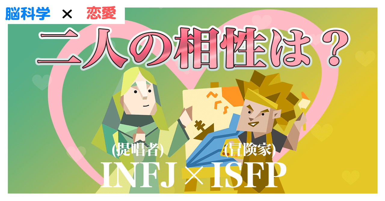 INFJ × ISFPの恋愛相性！どんなパートナーになる？【提唱者×冒険家】タイプの恋愛・結婚"完全マニュアル！｜沢村えりか@脳心理恋愛ラボ