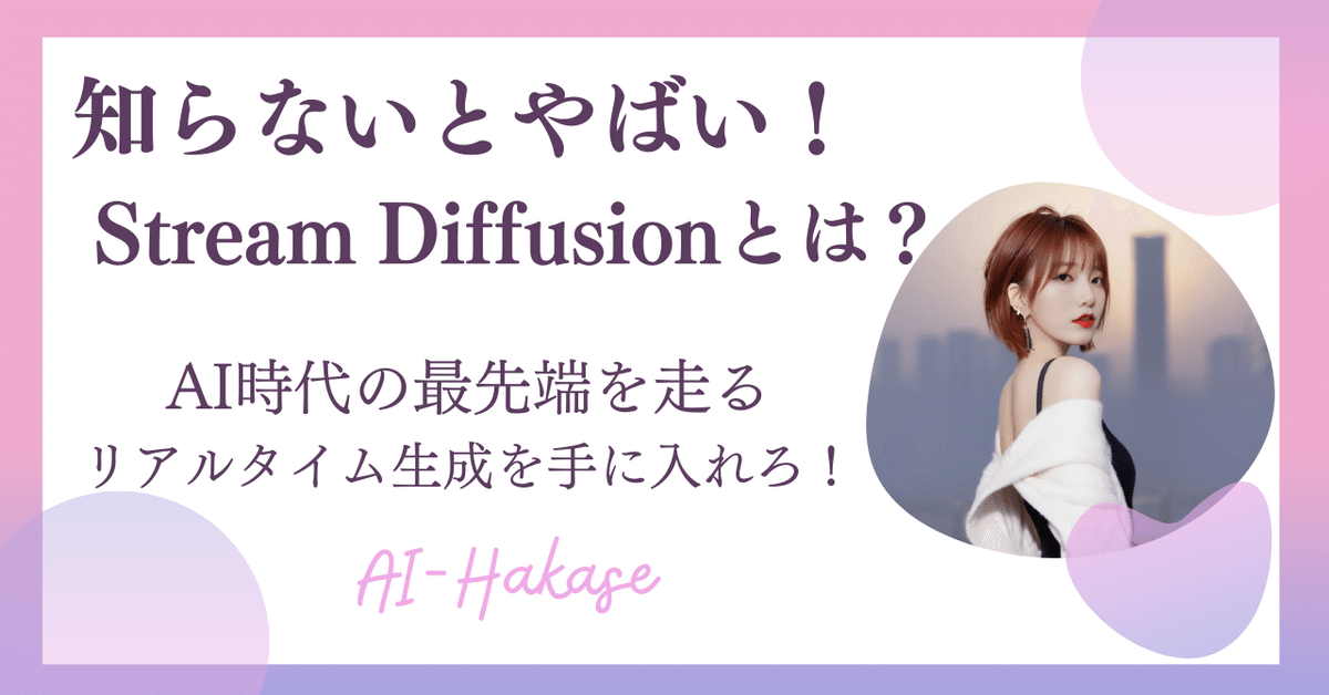 知らないとやばい！ AI時代の最先端を走る StreamDiffusion とは？リアルタイム画像生成を体験しよう！｜ハカセ アイ (Ai-Hakase)🐱YouTube × 記事でトレンド ...