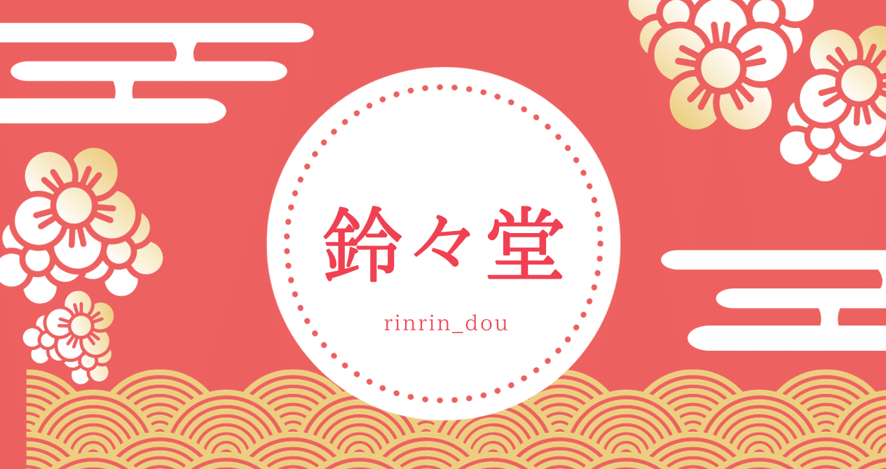 鈴々堂/rinrin_dou@昭真｜note